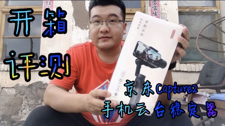 开箱评测京东手机云台稳定器Capture2 ,拍摄神器中的国货之光