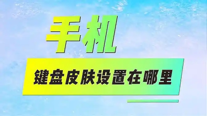 键盘皮肤设置在哪里