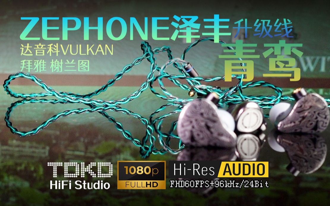 「听到」999元的耳机升级线?拜雅榭兰图&达音科VULKAN音质还有...