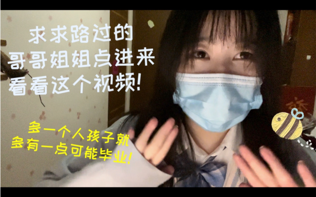 关于每个点进来看的B站大学生都能成为拯救我的超级英雄这件事!/能...