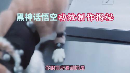 黑神话悟空动效制作大揭秘