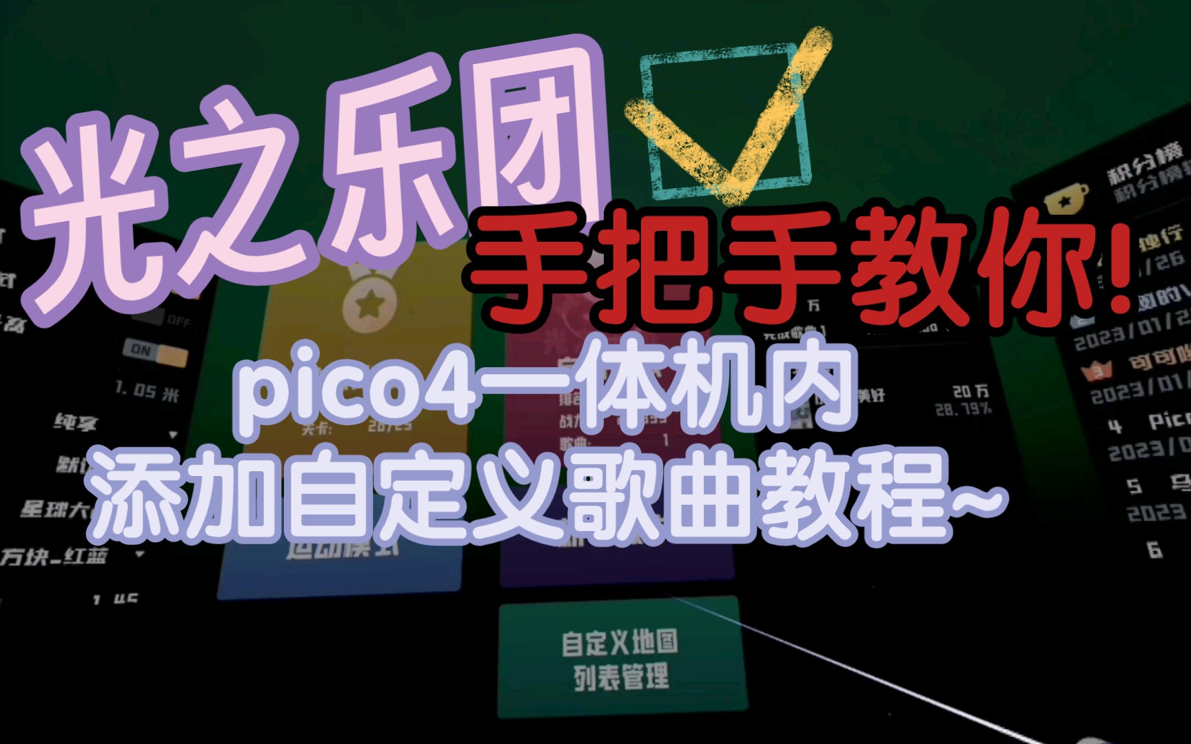 【光之乐团】没电脑也不要紧!手把手教你如何仅在pico4一体机内导入...