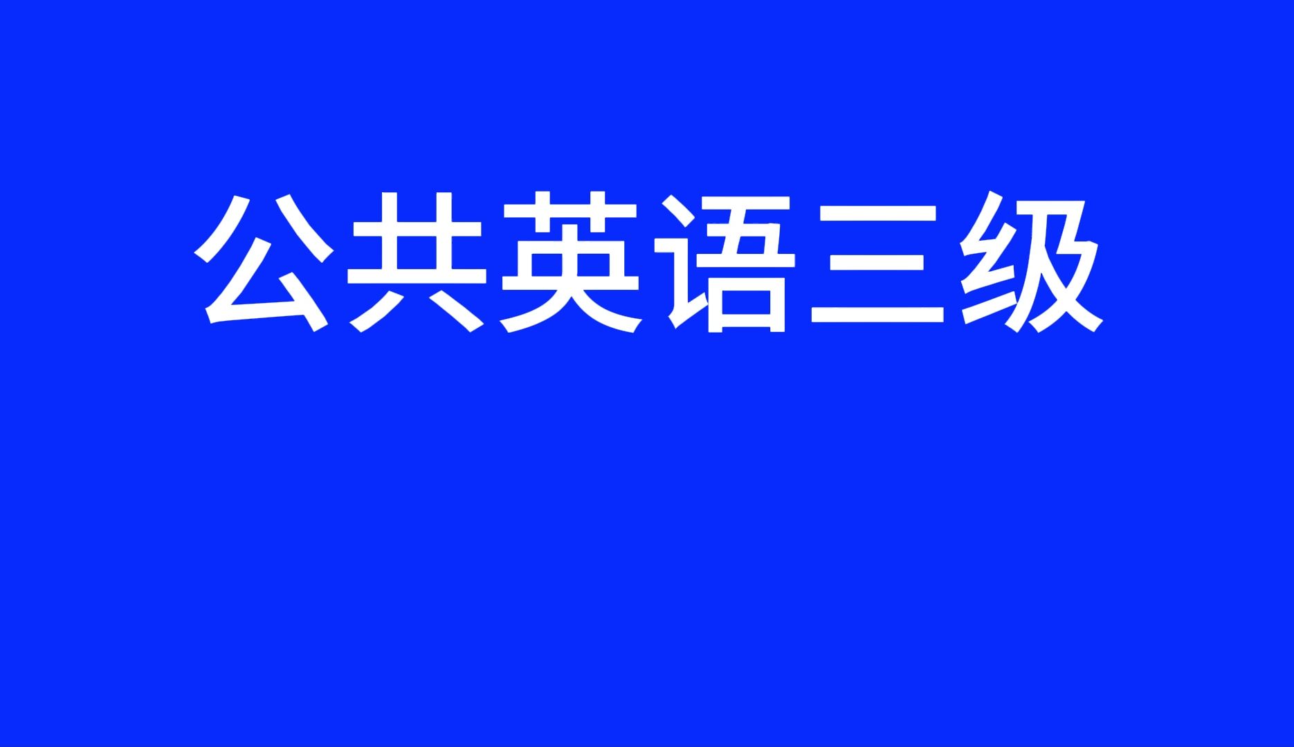 公共英语三级 自考视频网课程精讲串讲真题习题课件等全套资料最新...