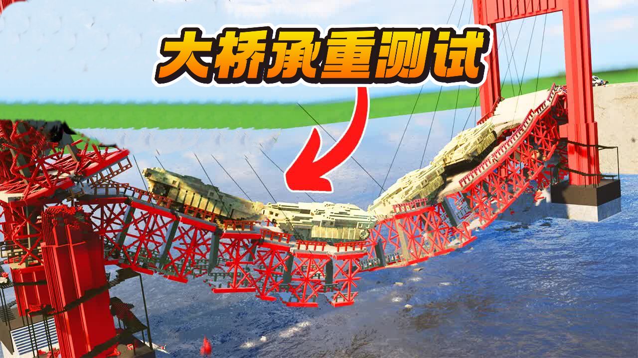 拆迁模拟器:万吨重压!大桥能否承受极限挑战?