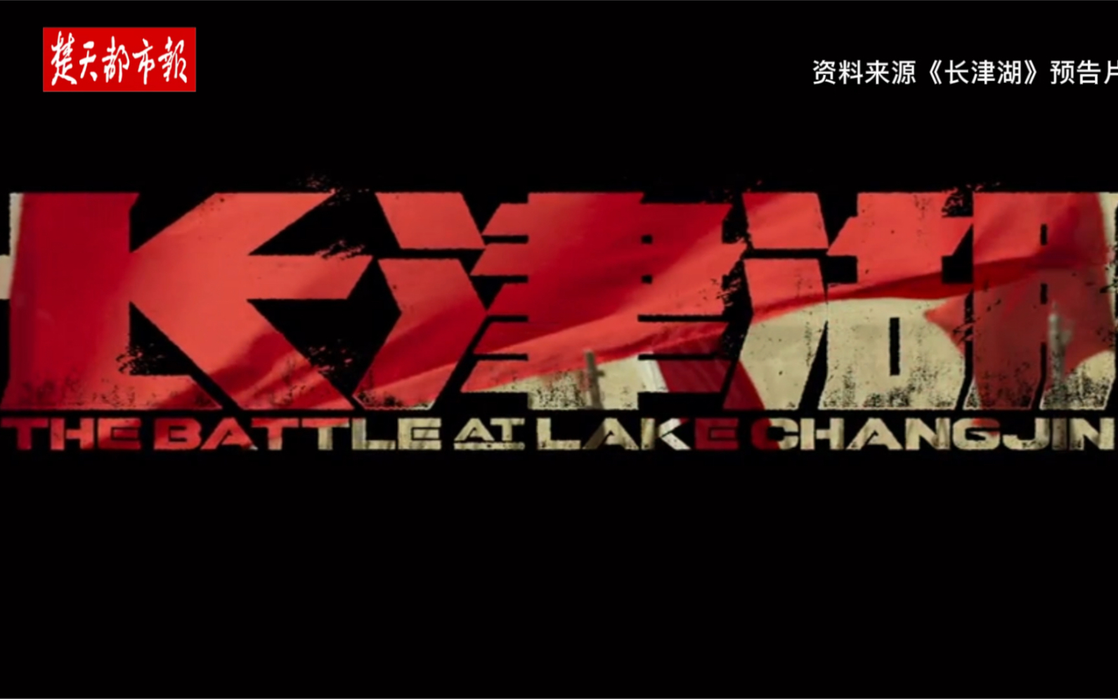 电影长津湖票房登顶中国影史第一