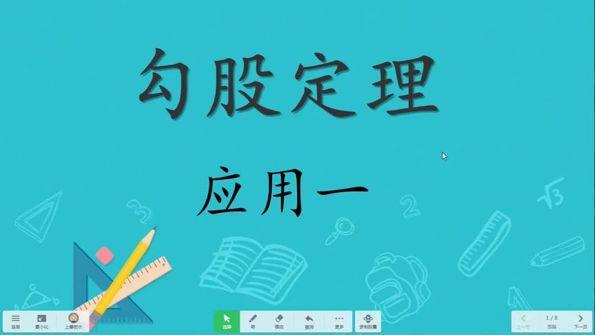 勾股定理经典题型勾股定理练习题教学视频的应用初中八年级数学