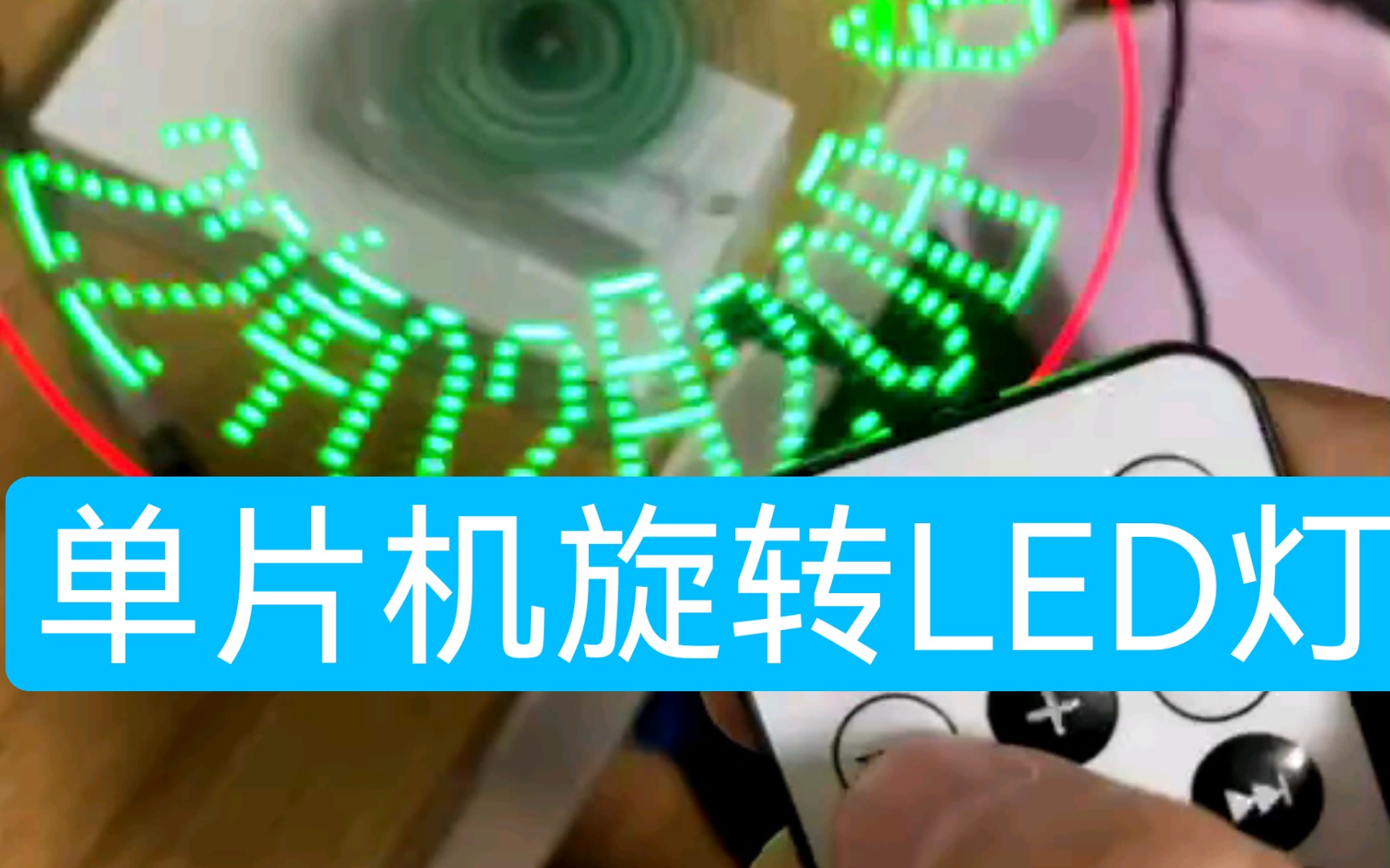 【单片机毕业设计】基于单片机的旋转led灯设计。