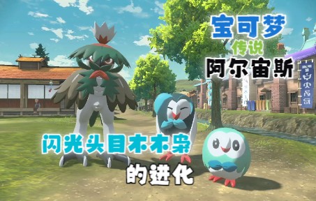 【宝可梦传说 阿尔宙斯】闪光头目木木枭的进化