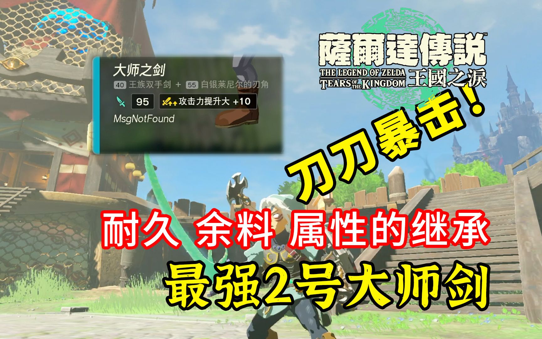 【王国之泪v1.1.1】刀刀暴击190攻大师剑!耐久余料属性的继承~