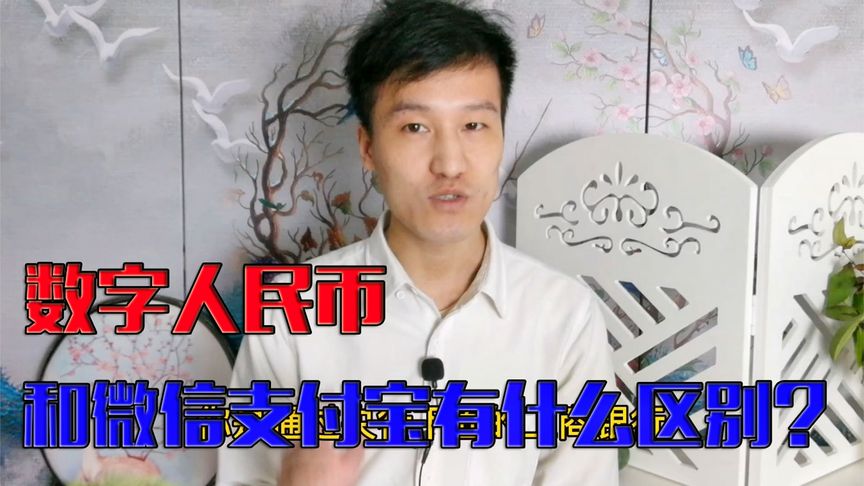 数字人民币和微信支付宝有什么区别?解析资金货币安全性的本源!