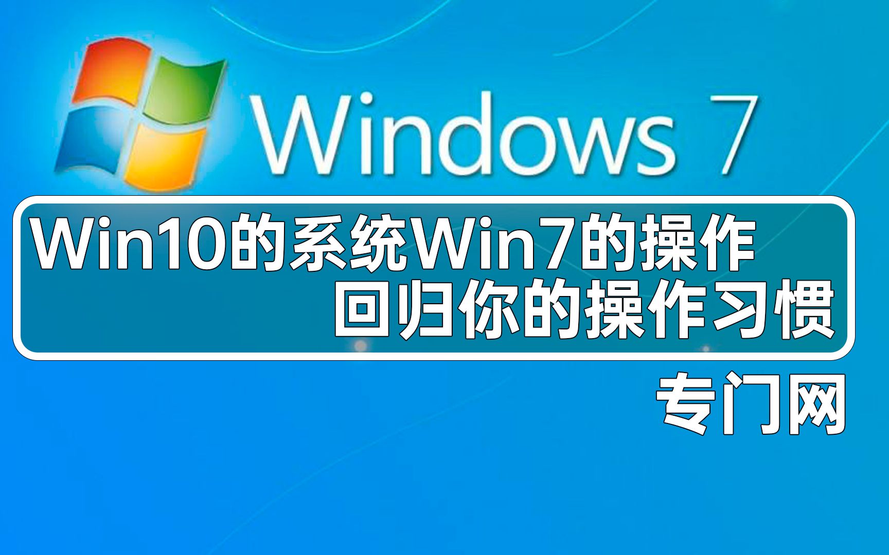 不习惯Win10的交互界面?一招教你回到Win7风格