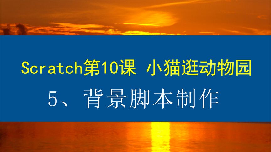 Scratch第10课 小猫逛动物园 5、背景脚本制作