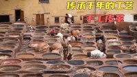 探访国外传承千年的手工作坊,是如何把羊皮制作成皮革的