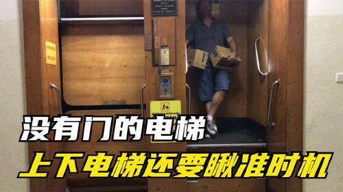 不可思议的无门电梯,上下电梯还要瞅准时机,它的原理是什么?