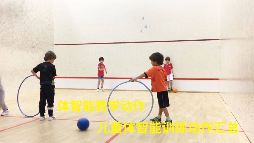 学龄前儿童体智能训练动作,提高孩子的运动协调能力