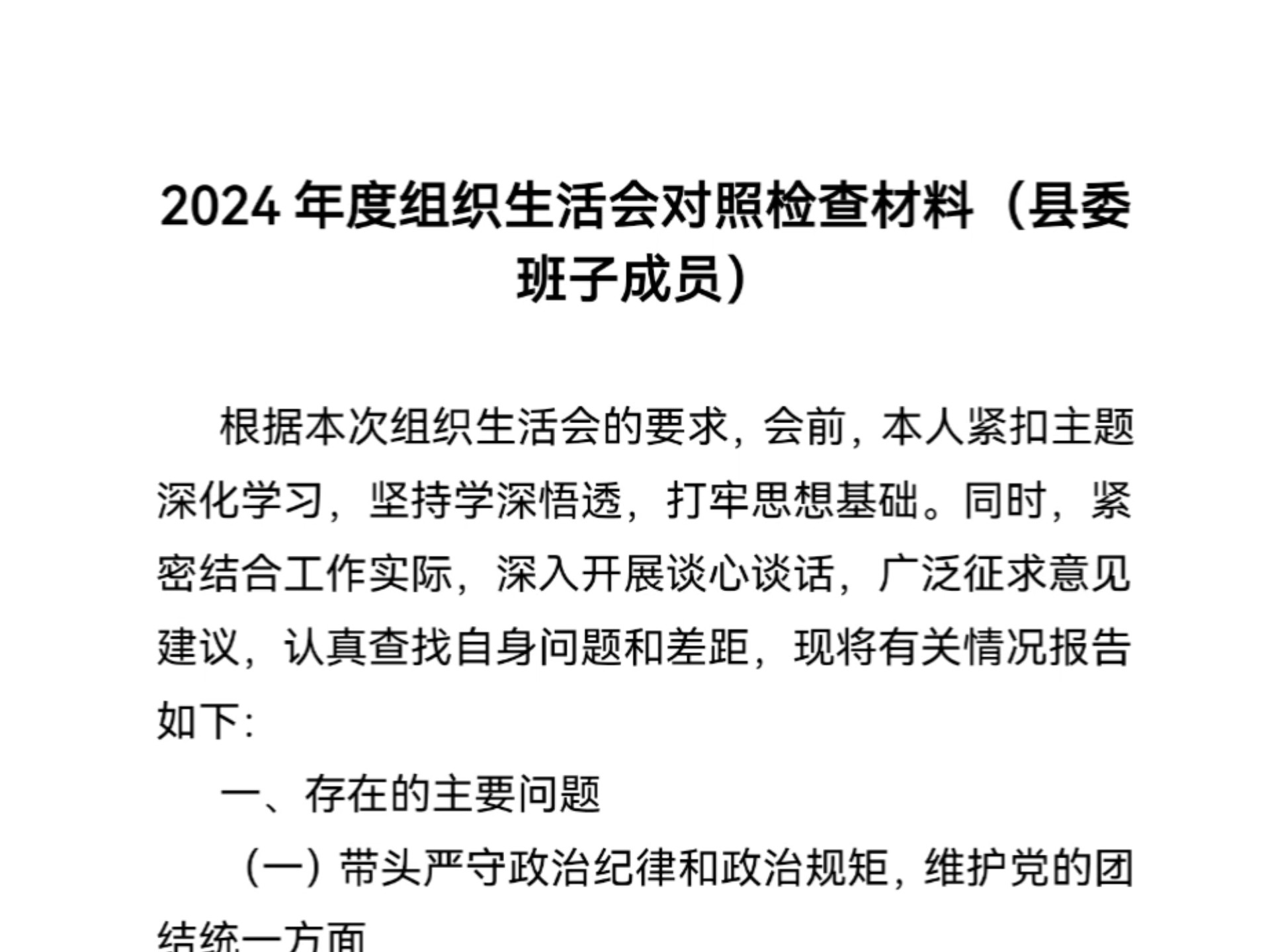 2024年度组织生活会对照检查材料(县委班子成员)
