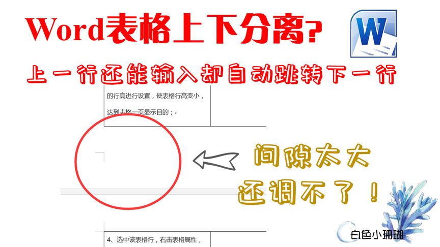 网友提问,Word表格前后页中间空白很大,百度也解决不了怎么办