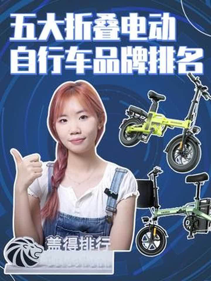 ...折叠电动自行车品牌 #电动车 #电动自行车 #折叠电动车 #盖得品牌排名