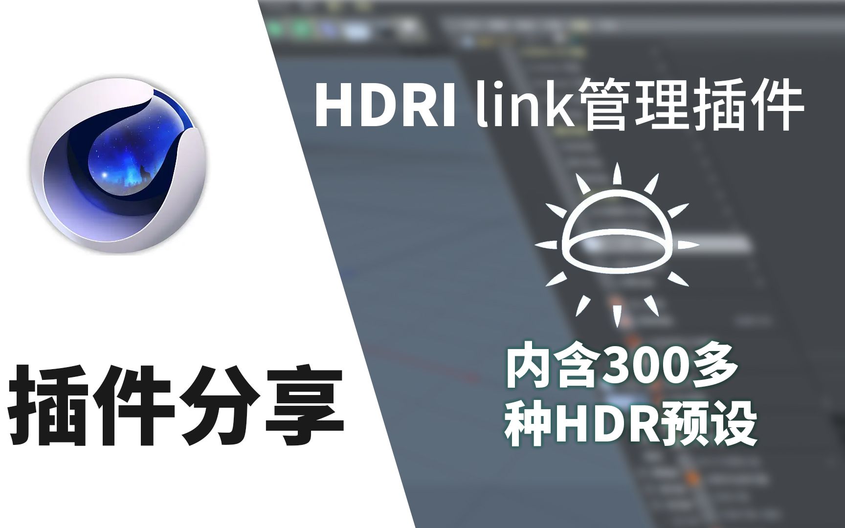 C4D神级插件,一键切换HDR天空,HDRI管理插件
