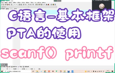 C语言入门-基本框架+PTA的使用+scanf()和printf()标准输入输出函数
