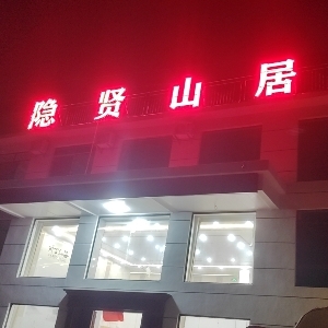 桂东旅居避暑康氧民宿 