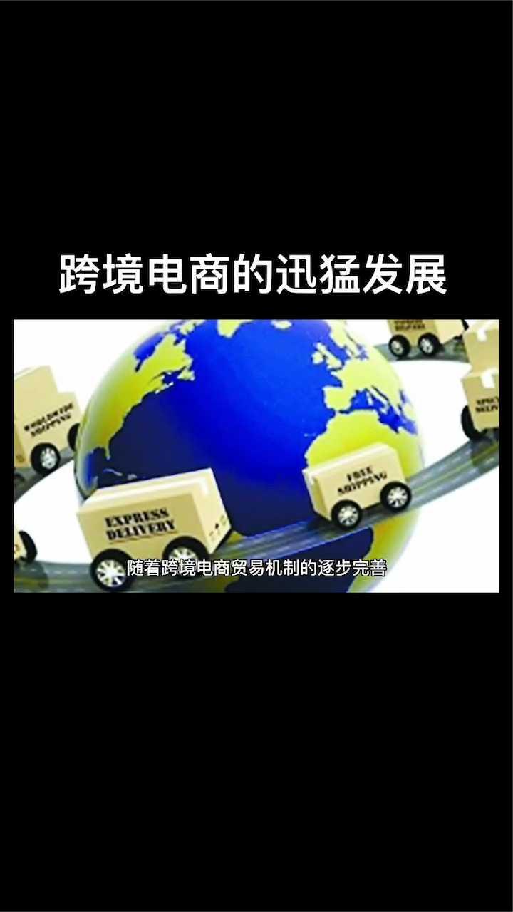 跨境电商的迅猛发展