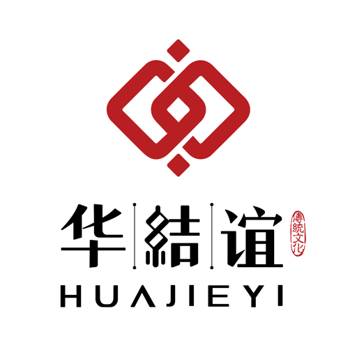 华结谊 