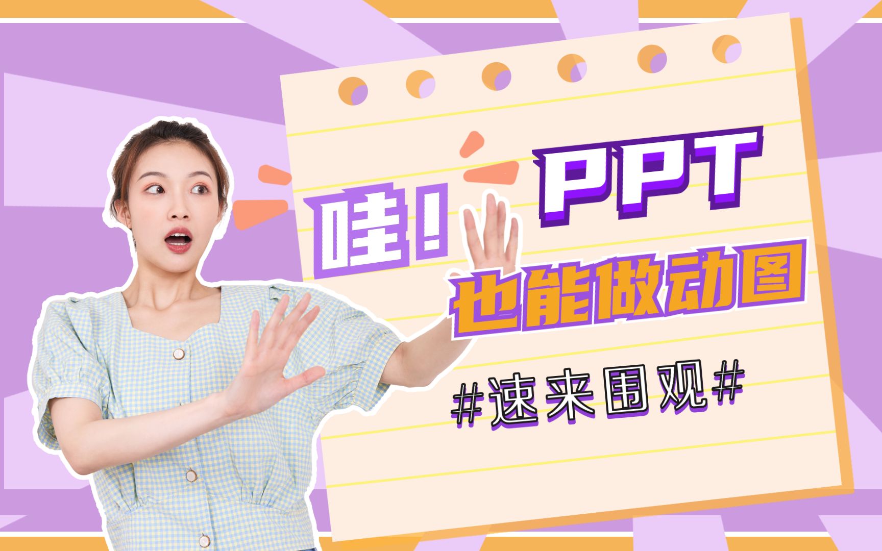 如何用PPT工具制作GIF动图