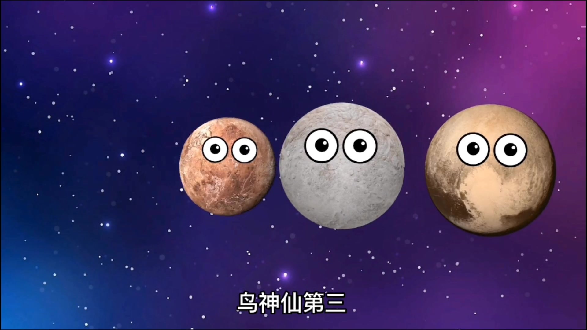 行星?矮行星?还在傻傻分不清楚?
