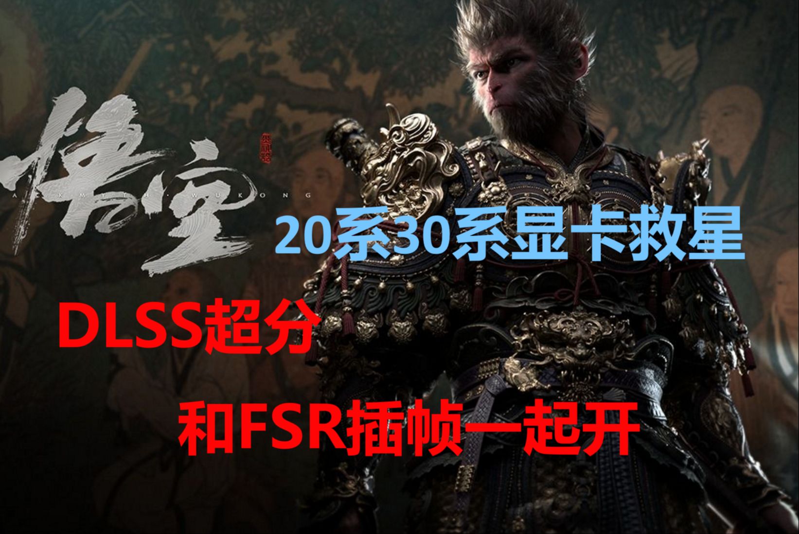 黑神话悟空基准测试帧生成补丁让dlss和fsr插帧一起开(20 30系显卡...