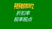对整张单据进行打折扣率税率费用率或者是其它的比例的设置方法