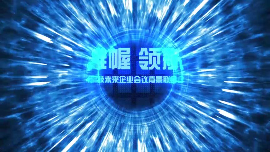 创视DIY小视频,科技未来企业会议背景视频