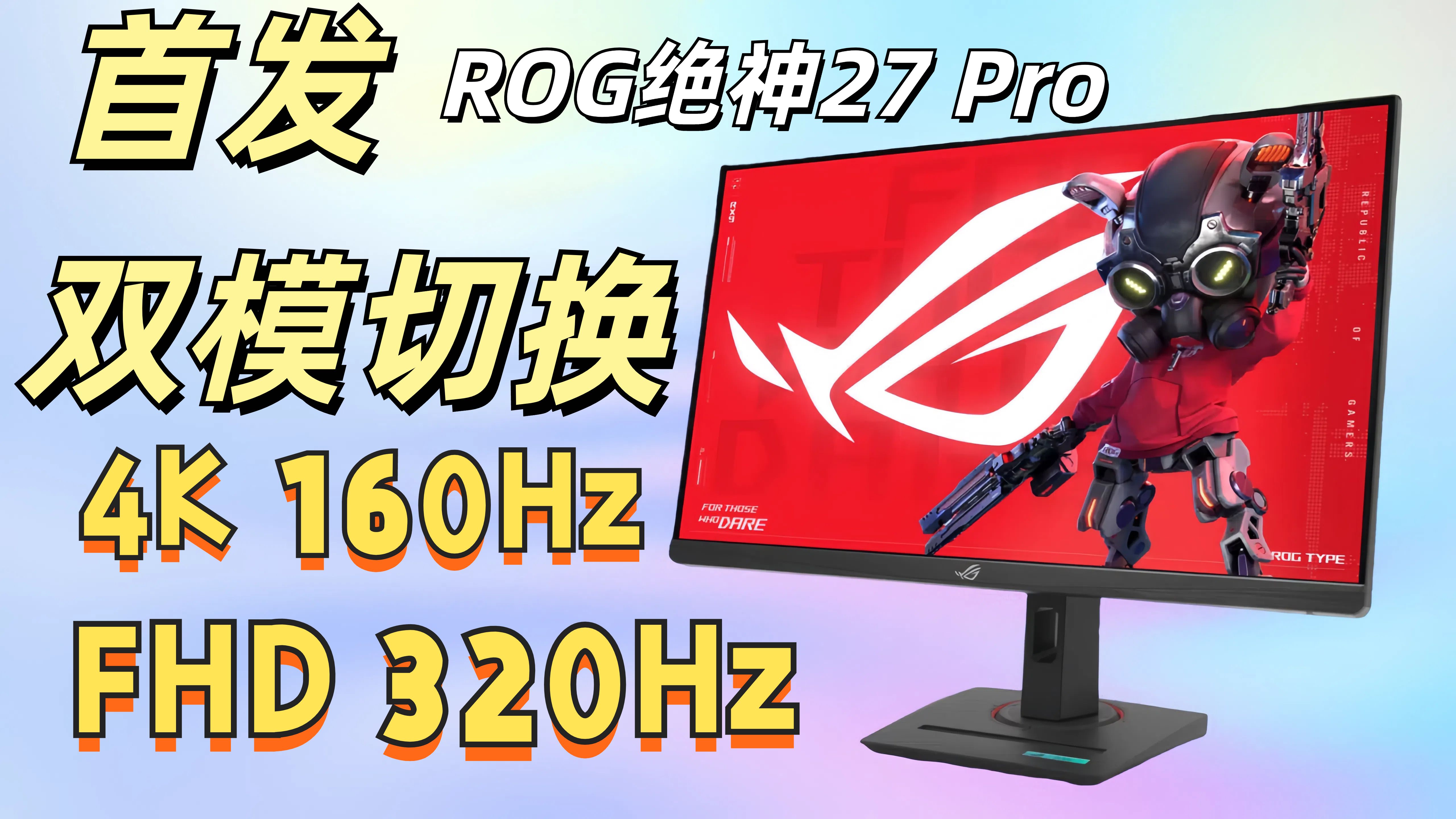 买显示器想要鱼和熊掌兼得?华硕首发 ROG绝神27 Pro双模电竞显示器...