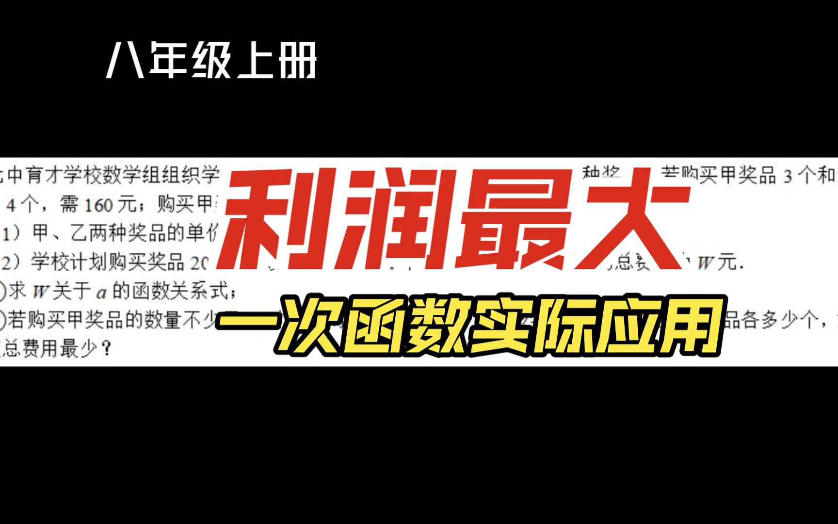 八年级上册》拯救期末》应用题》二元一次方程组和一次函数》利润问题