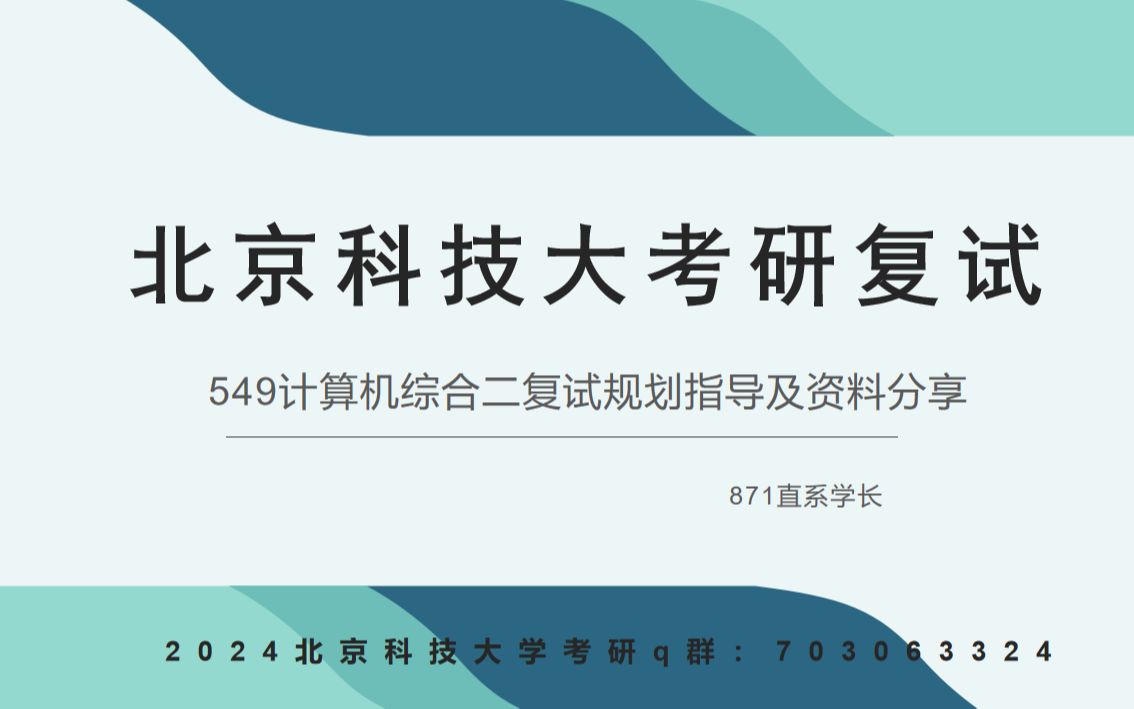 2023年北京科技大学549计算机综合二考研复试专业课复习规划及资料...