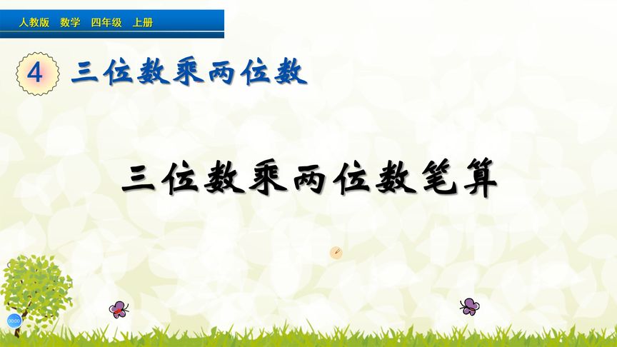 四年级上册数学《三位数乘两位数的笔算》,学习乘法,打好基础