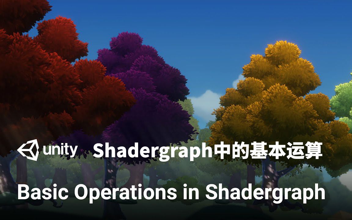 [Unity 教程]-2D着色器基础系列:Shadergraph中的几种基本运算
