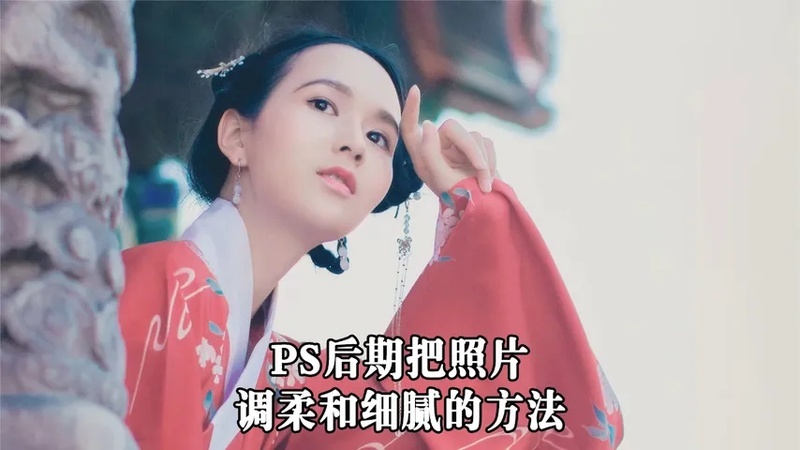 PS后期如何调出柔和细腻的人像照片
