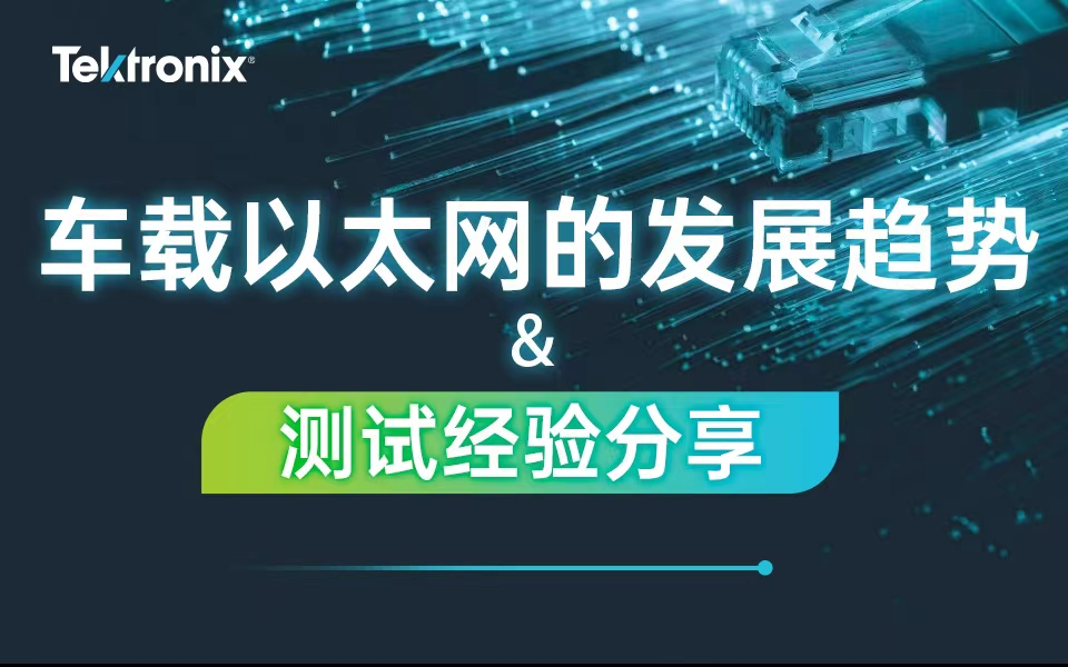 干货集!车载以太网的发展趋势及测试经验分享