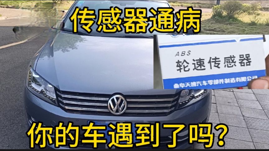 15万公里的帕萨特仪表报故障码,看看是什么问题,多少钱能修好?