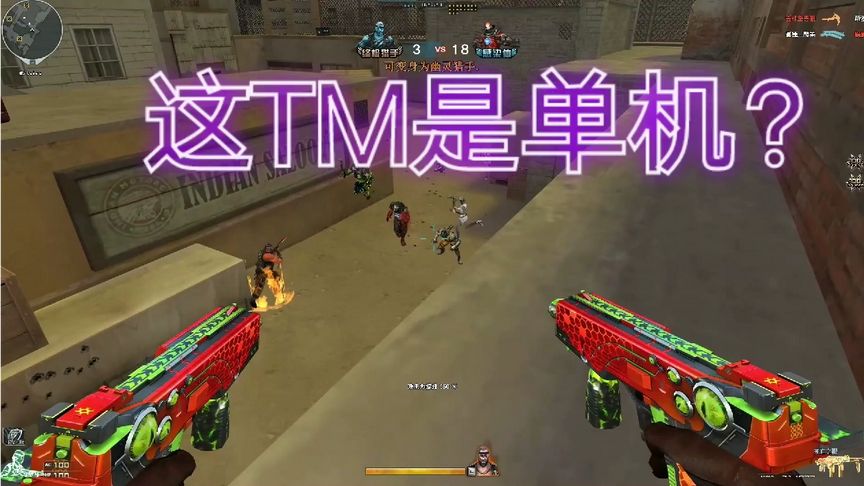 还原cf终极生化的单机版穿越火线(附下载)请白嫖支持更新