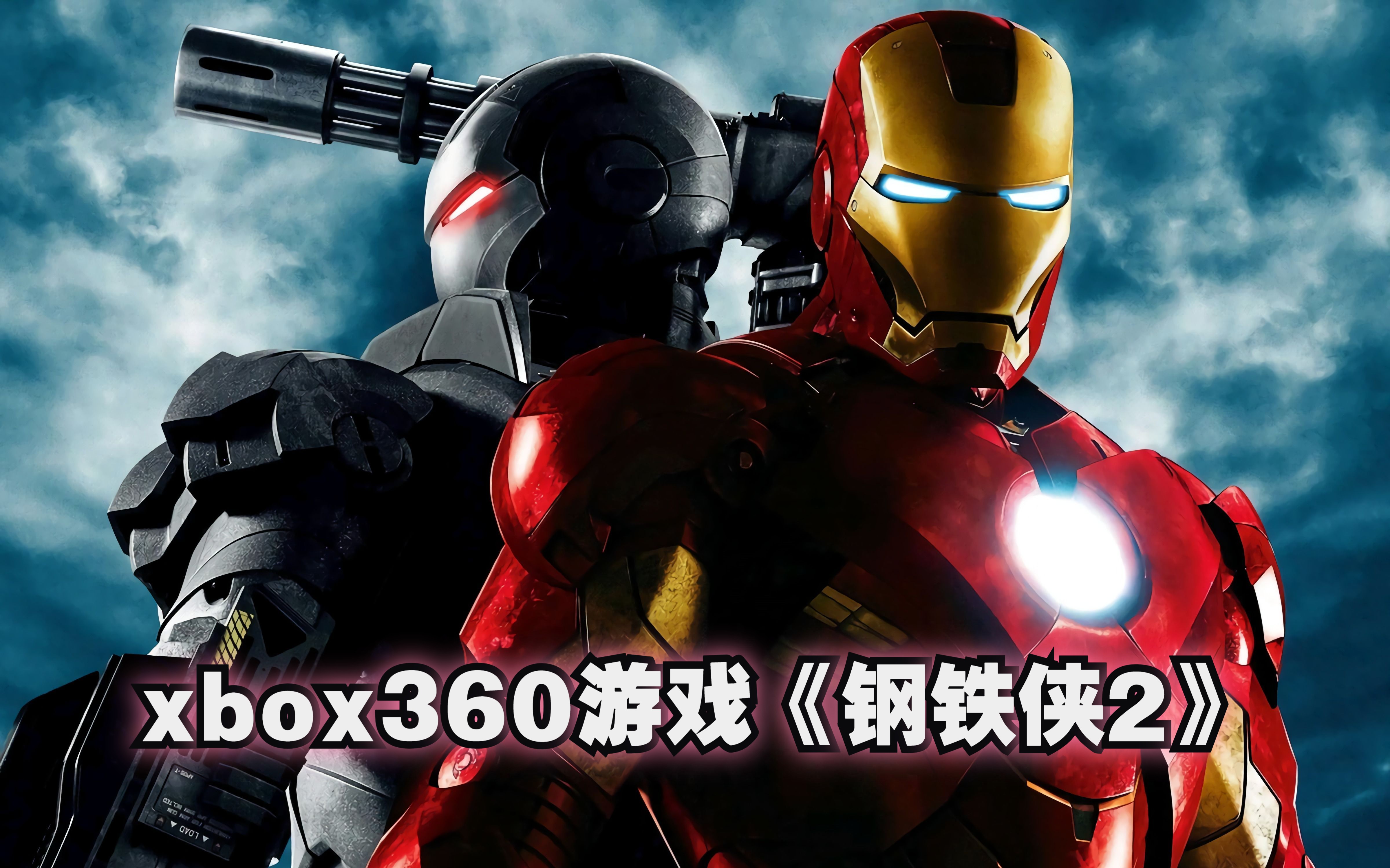 xbox360游戏《钢铁侠2》_游戏推荐