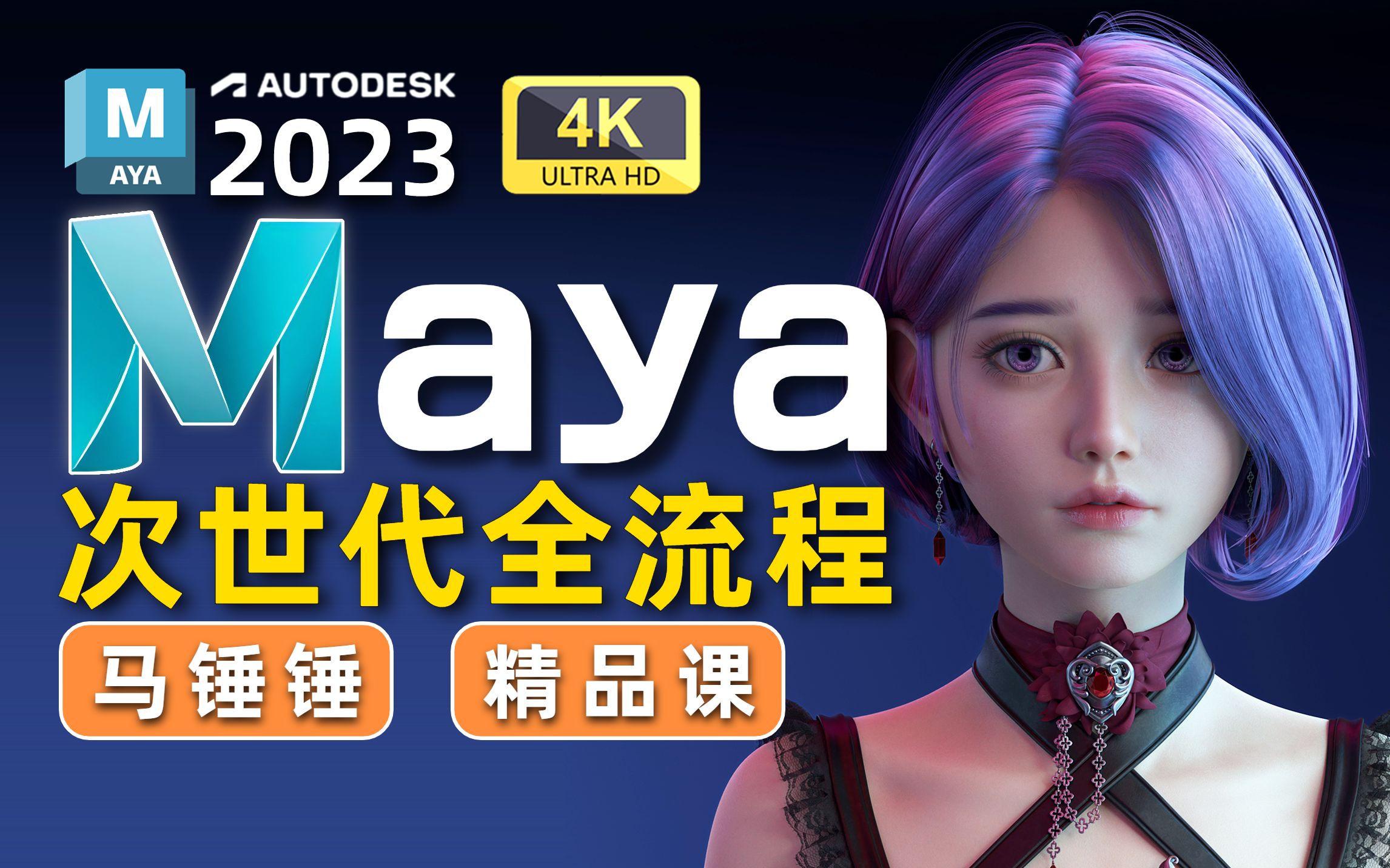 【Maya教程】Maya2023次世代全流程实战案例教学,maya入门零基础...