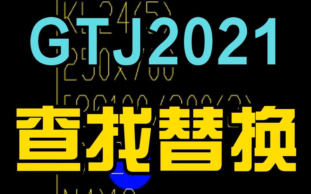 广联达建模技巧 查找替换怎么用?