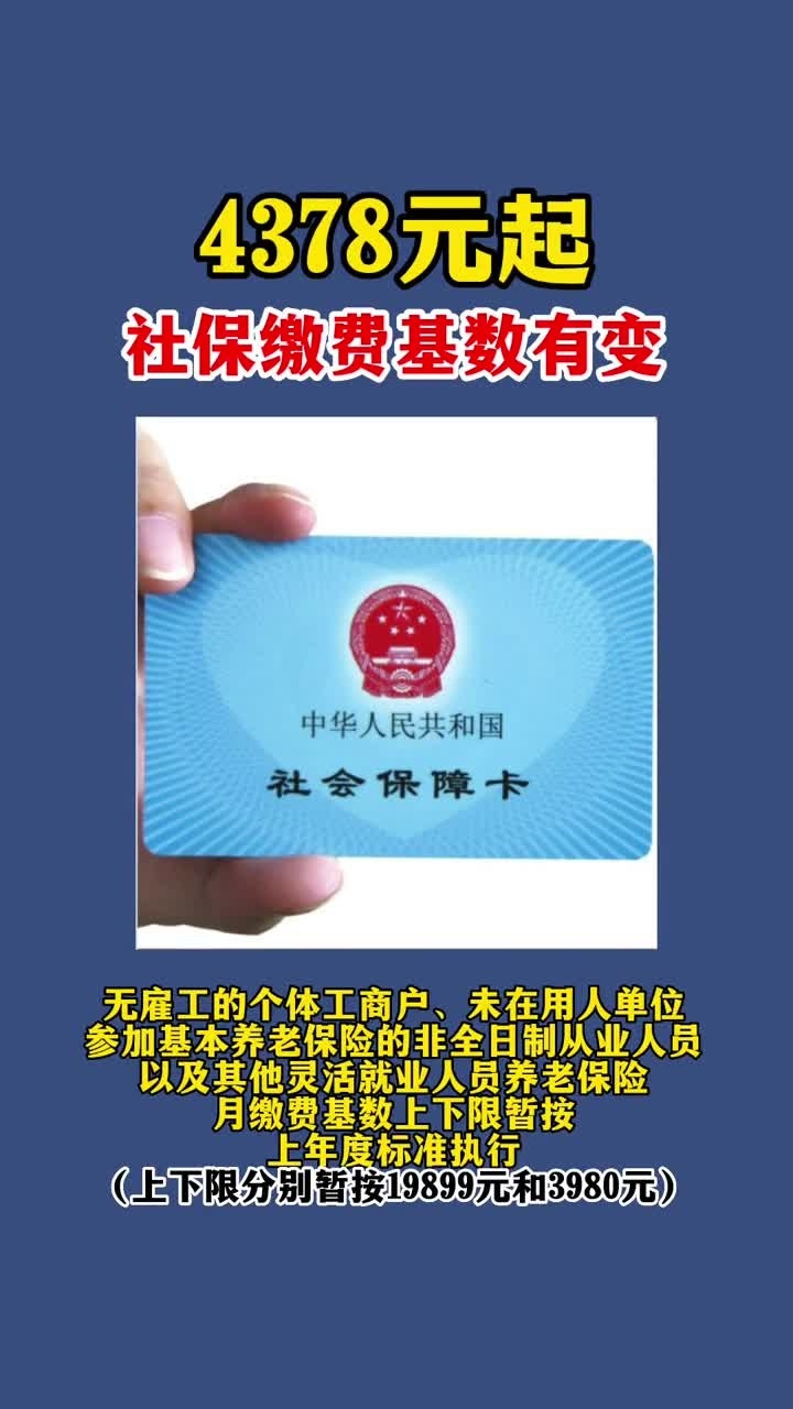 4378元起!社保缴费基数有变!