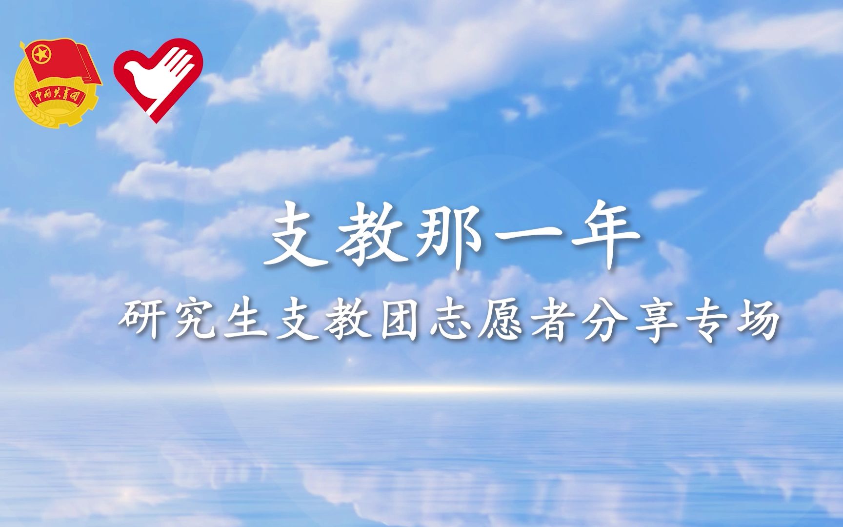 志愿服务大讲堂第84讲:支教那一年——研究生支教团志愿者分享专场