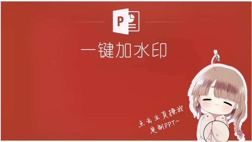 #ppt 一键添加水印(不是添加logo,是添加水印哦。)