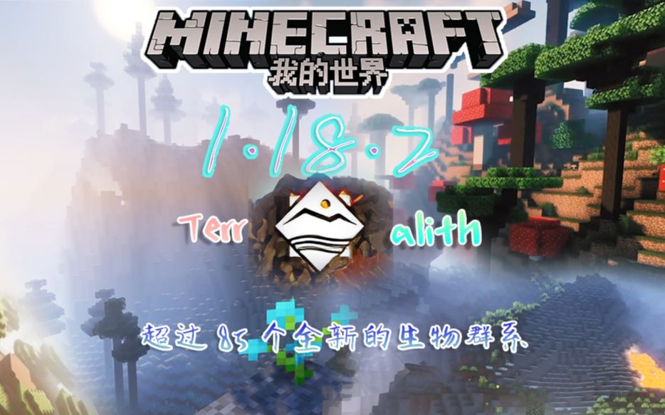【我的世界】1.18.2 地形 Terralith mod 85 个全新的生物群系!