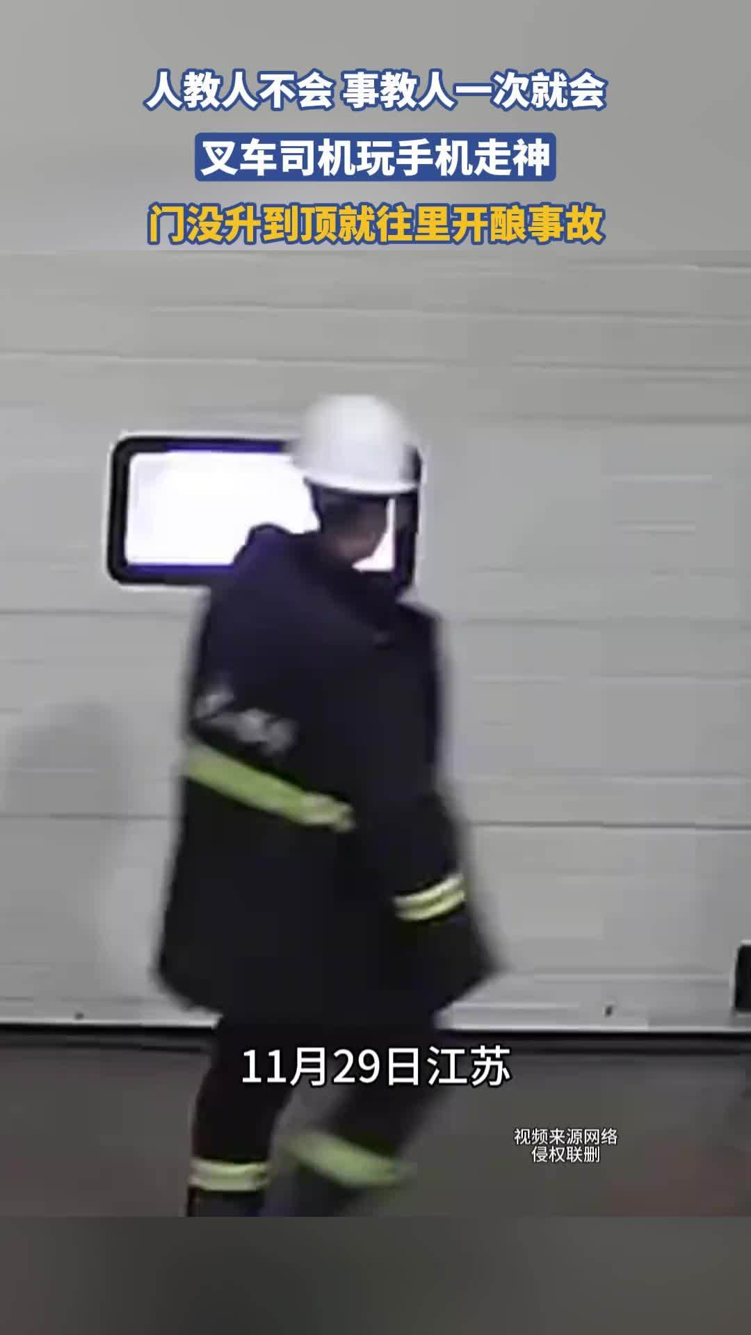 叉车司机玩手机走神,门没升到顶就往里开酿事故