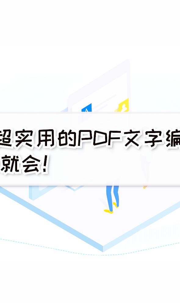 3个超实用的PDF文字编辑小技巧,一看就会!—江下办公